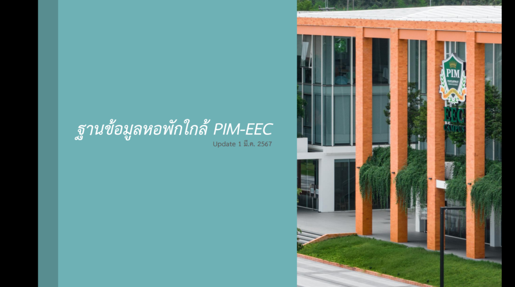 ข้อมูลหอพักใกล้ PIM-EEC – สถาบันการจัดการปัญญาภิวัฒน์ วิทยาเขต EEC (PIM EEC)